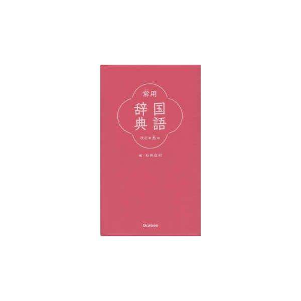 【発売日：2020年08月26日】著者：石井 庄司【編】出版社：Ｇａｋｋｅｎ