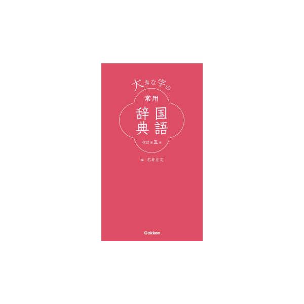 【発売日：2020年08月26日】著者：石井 庄司【編】出版社：Ｇａｋｋｅｎ