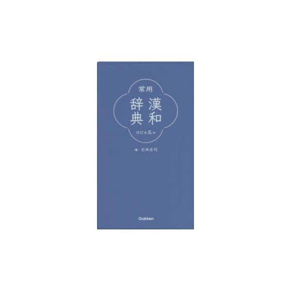 【発売日：2020年08月26日】著者：石井 庄司【編】出版社：Ｇａｋｋｅｎ