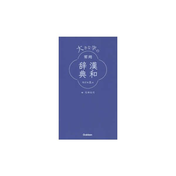 【発売日：2020年08月26日】著者：石井 庄司【編】出版社：Ｇａｋｋｅｎ