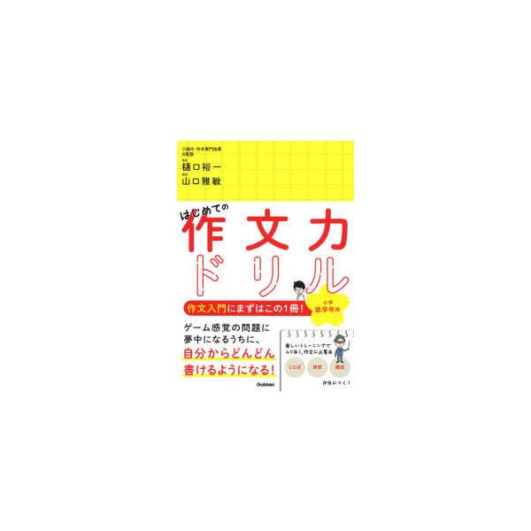 【発売日：2022年05月18日】著者：樋口裕一/山口雅敏出版社：Ｇａｋｋｅｎ