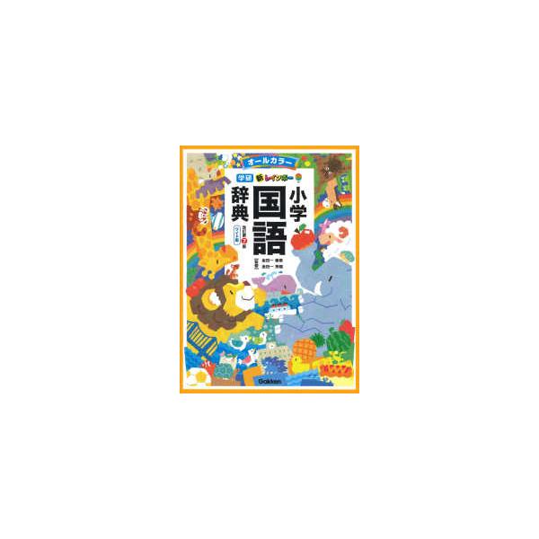 【発売日：2023年12月06日】著者：金田一 春彦/金田一 秀穂【監修】出版社：Ｇａｋｋｅｎ