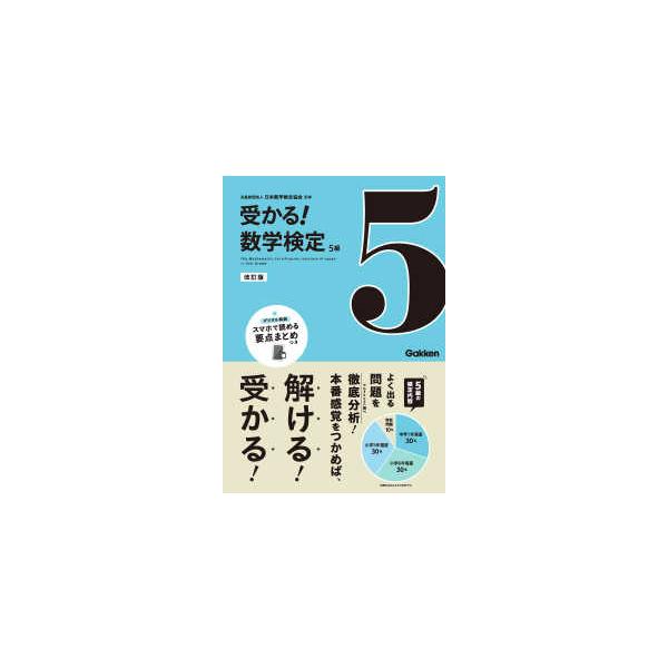 【発売日：2023年08月30日】著者：日本数学検定協会【監修】出版社：Ｇａｋｋｅｎ