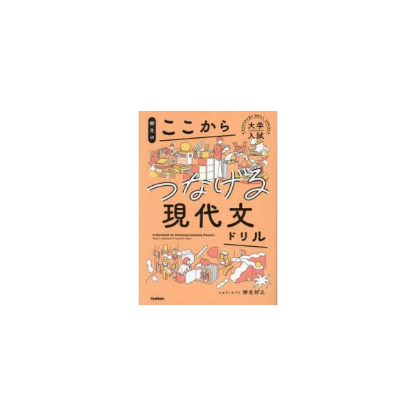 【発売日：2023年08月09日】著者：柳生 好之【著】出版社：Ｇａｋｋｅｎ