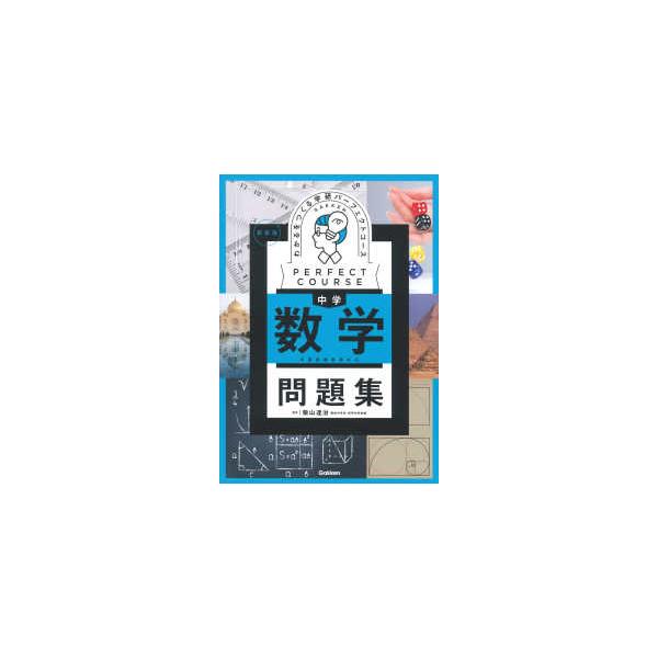 【発売日：2024年02月28日】著者：学研プラス/柴山達治出版社：Ｇａｋｋｅｎ
