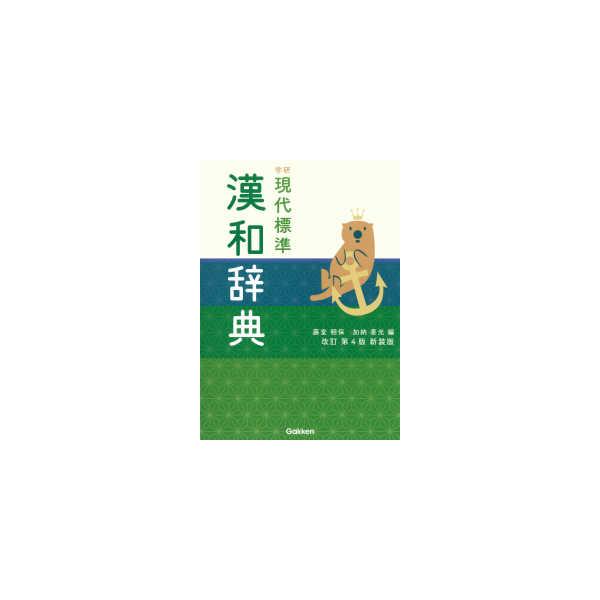 【発売日：2024年12月11日】著者：藤堂 明保/加納 喜光【編】出版社：Ｇａｋｋｅｎ