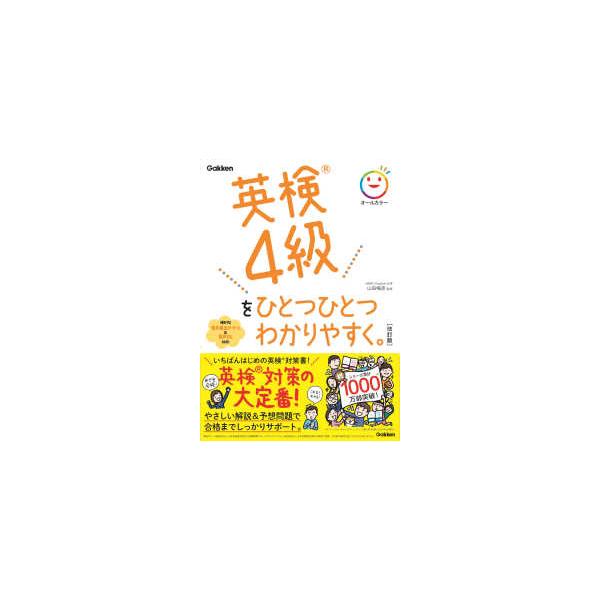 【発売日：2024年08月28日】著者：山田 暢彦【監修】出版社：Ｇａｋｋｅｎ