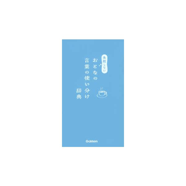 【発売日：2025年04月18日】著者：学研辞典編集部出版社：Ｇａｋｋｅｎ