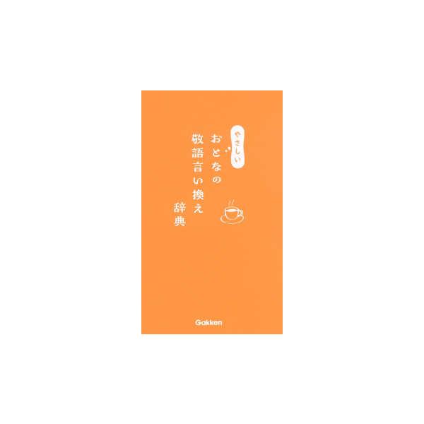 【発売日：2025年04月18日】著者：学研辞典編集部出版社：Ｇａｋｋｅｎ