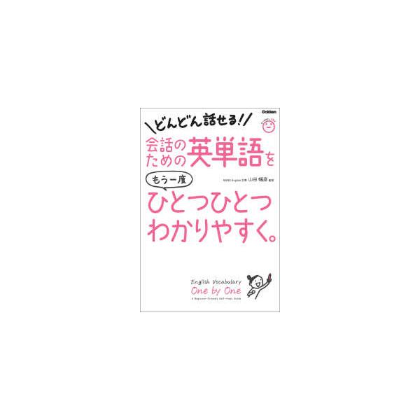 【発売日：2025年03月19日】著者：山田 暢彦【監修】出版社：Ｇａｋｋｅｎ