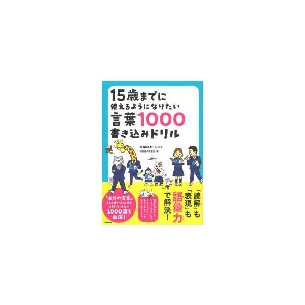 【発売日：2026年07月10日】著者：早稲田スクール【監修】/学研辞典編集部【編】出版社：Ｇａｋｋｅｎ
