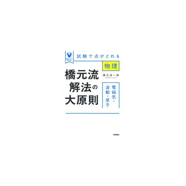【発売日：2026年03月26日】著者：橋元淳一郎出版社：Ｇａｋｋｅｎ