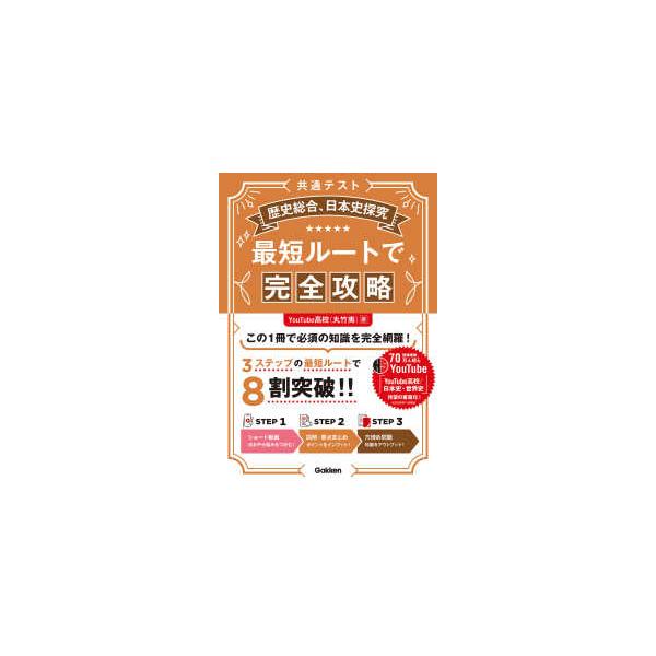【発売日：2026年11月26日】著者：ＹｏｕＴｕｂｅ高校／日本史・世界史（丸竹夷）出版社：Ｇａｋｋｅｎ