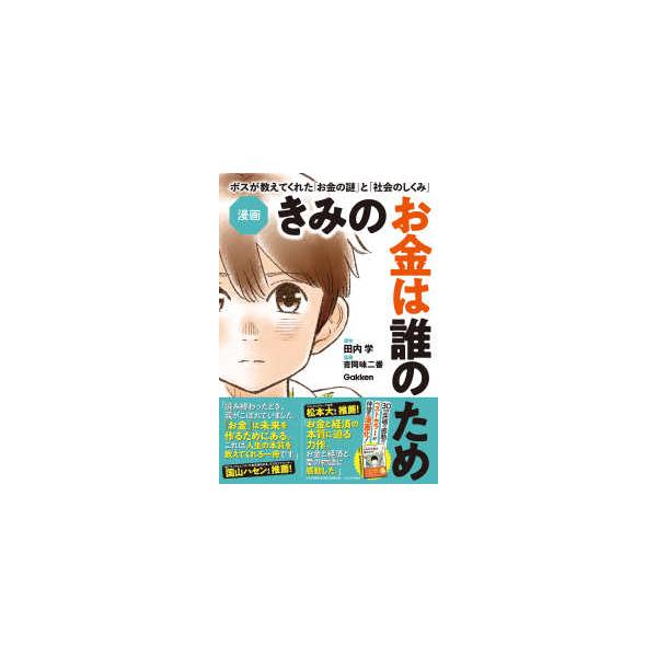 【発売日：2025年09月17日】著者：田内 学【原作】/吉岡 味二番【漫画】出版社：Ｇａｋｋｅｎ