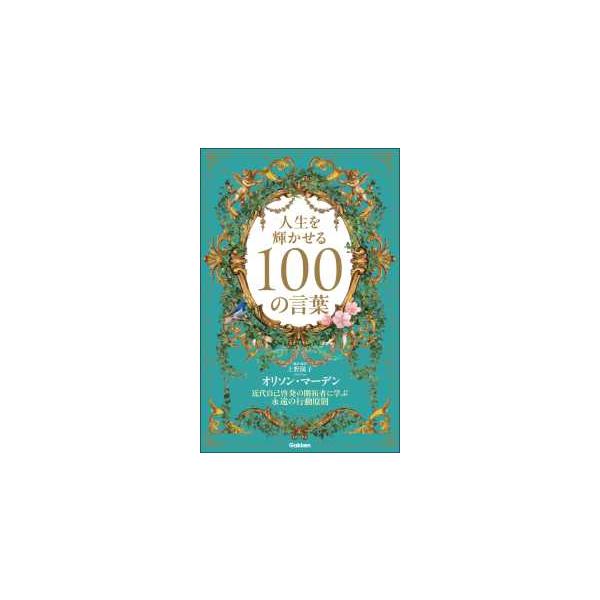 【発売日：2026年03月26日】著者：マーデン，オリソン【著】〈Ｍａｒｄｅｎ，Ｏｒｉｓｏｎ　Ｓｗｅｔｔ〉/上野 陽子【訳・編著】出版社：Ｇａｋｋｅｎ