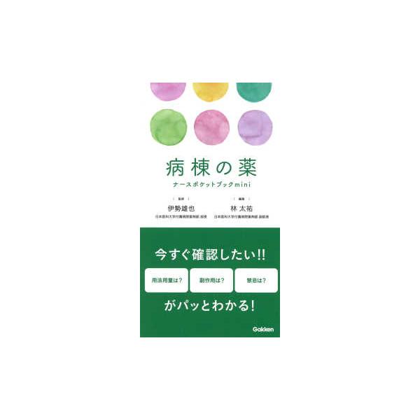 【発売日：2023年07月26日】著者：伊勢 雄也【監修】/林 太祐【編集】出版社：Ｇａｋｋｅｎ