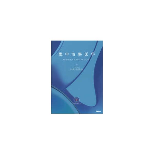 【発売日：2023年04月29日】著者：日本集中治療医学会【編】出版社：Ｇａｋｋｅｎ