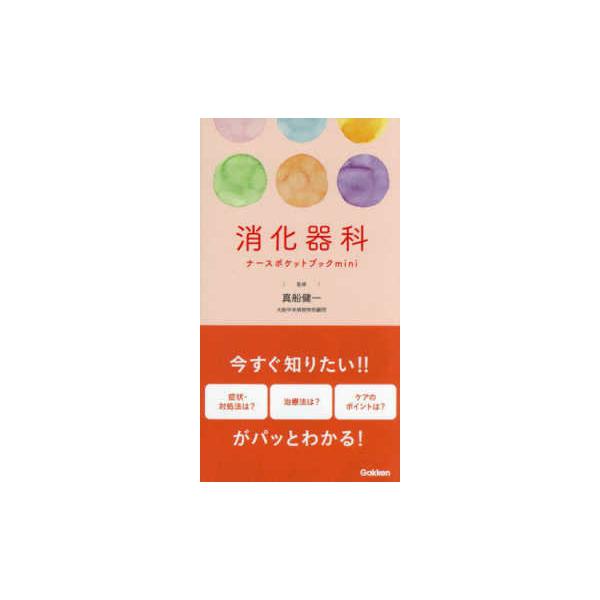 【発売日：2023年12月27日】著者：真船 健一【監修】出版社：Ｇａｋｋｅｎ