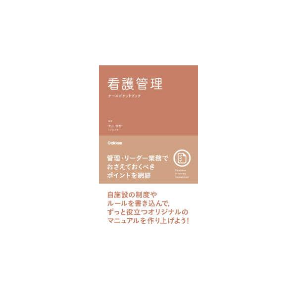 【発売日：2025年06月27日】著者：太田 加世【編著】出版社：Ｇａｋｋｅｎ