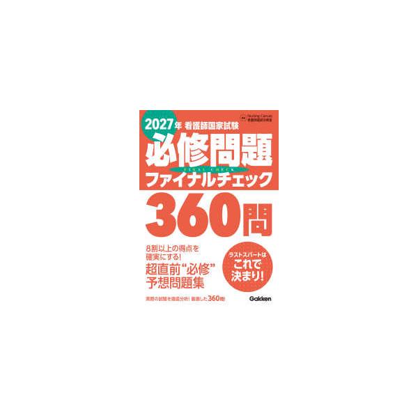 【発売日：2026年05月27日】著者：Ｎｕｒｓｉｎｇ　Ｃａｎｖａｓ看護師国試対策室【編集】出版社：Ｇａｋｋｅｎ