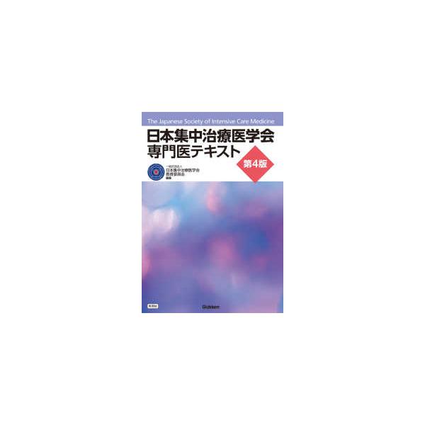 【発売日：2025年03月19日】著者：日本集中治療医学会教育委員会【編集】出版社：Ｇａｋｋｅｎ
