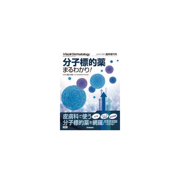 【発売日：2025年06月11日】著者：藤田英樹/Ｖｉｓｕａｌ　Ｄｅｒｍａｔｏｌｏｇｙ編集出版社：Ｇａｋｋｅｎ