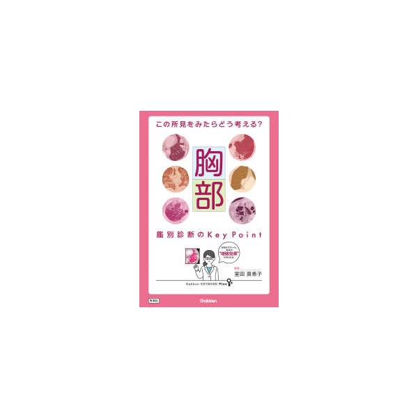 【発売日：2025年09月25日】著者：室田 真希子【編著】出版社：Ｇａｋｋｅｎ