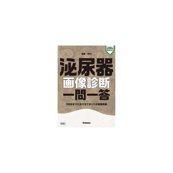 【発売日：2026年02月01日】著者：〓橋 哲【編著】出版社：Ｇａｋｋｅｎ