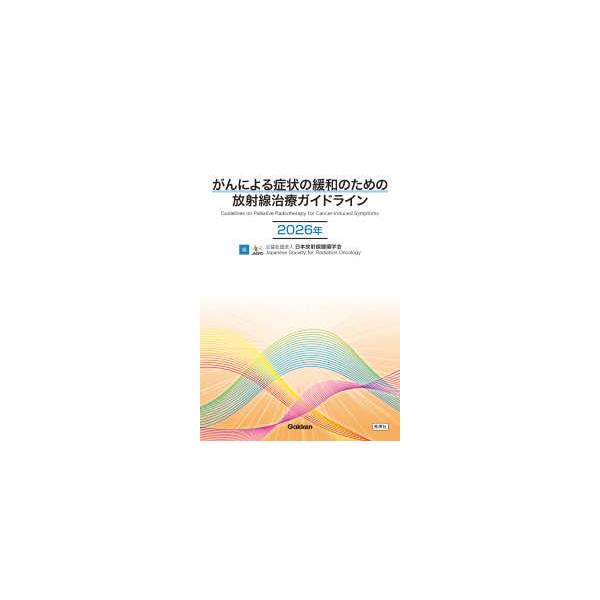 【発売日：2026年07月01日】著者：日本放射線腫瘍学会【編】出版社：Ｇａｋｋｅｎ
