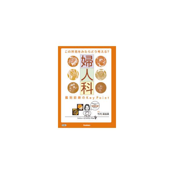 【発売日：2026年03月25日】著者：竹内 麻由美【編著】出版社：Ｇａｋｋｅｎ