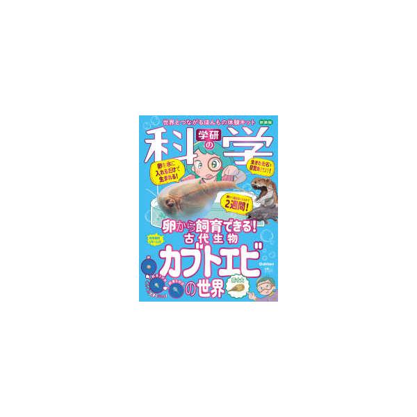 【発売日：2025年06月09日】著者：学研の科学編集部出版社：Ｇａｋｋｅｎ