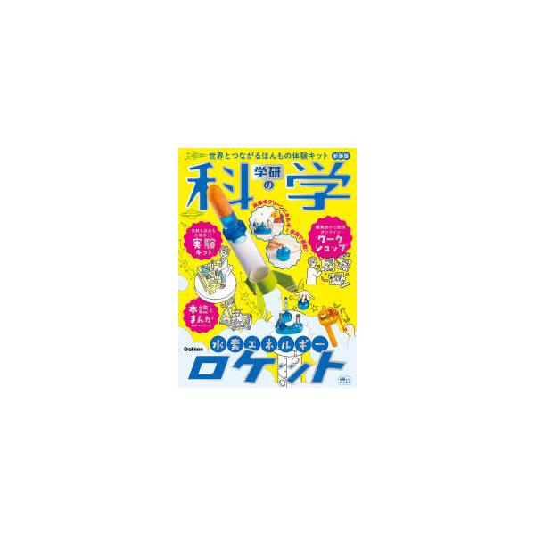 【発売日：2025年06月09日】著者：学研の科学編集部出版社：Ｇａｋｋｅｎ