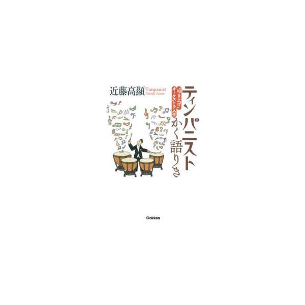 【発売日：2017年08月30日】著者：近藤 高顯【著】出版社：Ｇａｋｋｅｎ