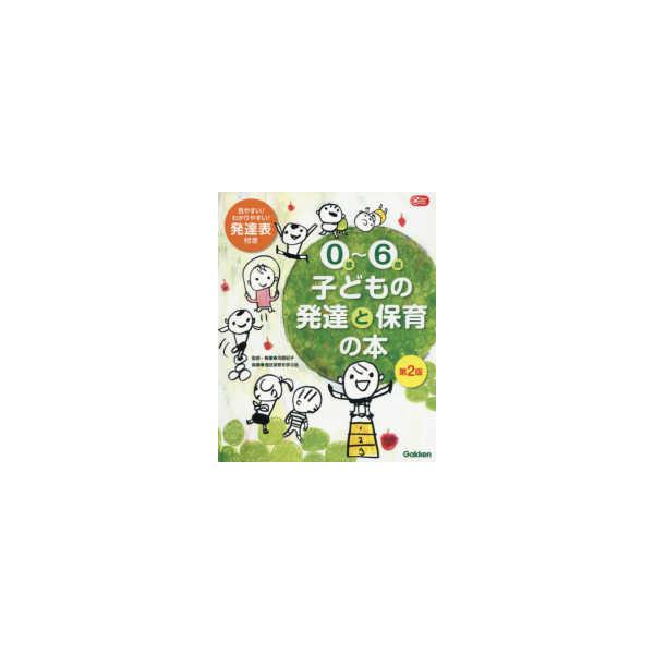 【発売日：2018年02月07日】著者：河原 紀子【監修・執筆】/港区保育を学ぶ会【執筆】出版社：Ｇａｋｋｅｎ
