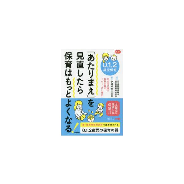 【発売日：2018年03月14日】著者：足立区教育委員会就学前教育推進担当【監修】/伊瀬 玲奈【編著】出版社：学研教育みらい
