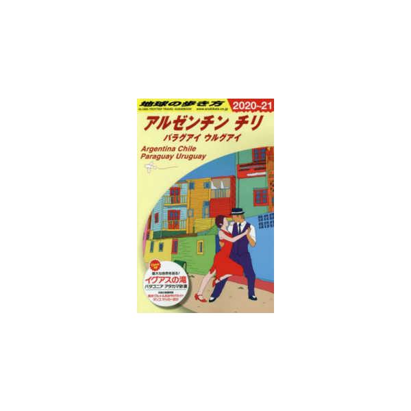 【発売日：2021年01月01日】著者：地球の歩き方編集室出版社：地球の歩き方