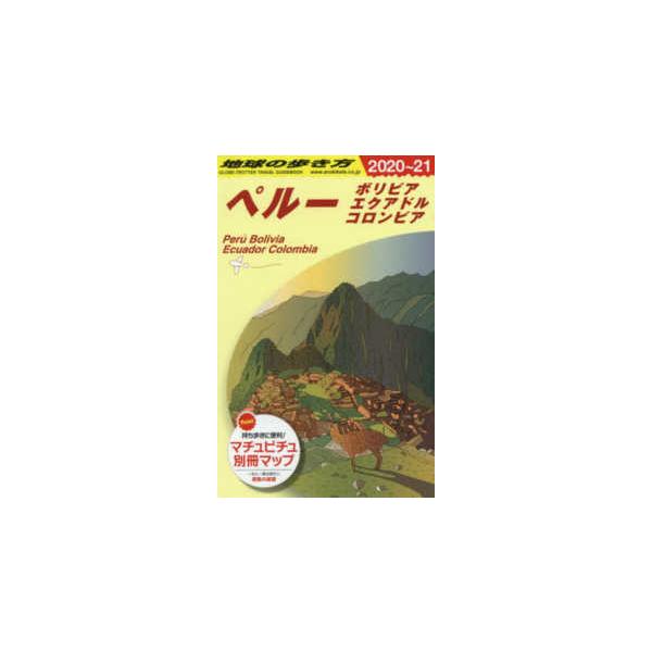 【発売日：2021年01月01日】著者：地球の歩き方編集室出版社：地球の歩き方