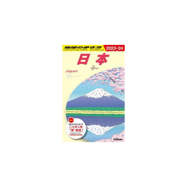 【発売日：2022年08月31日】著者：地球の歩き方編集室出版社：地球の歩き方