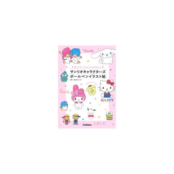 【発売日：2022年06月15日】著者：サンリオ【監修】出版社：Ｇａｋｋｅｎ