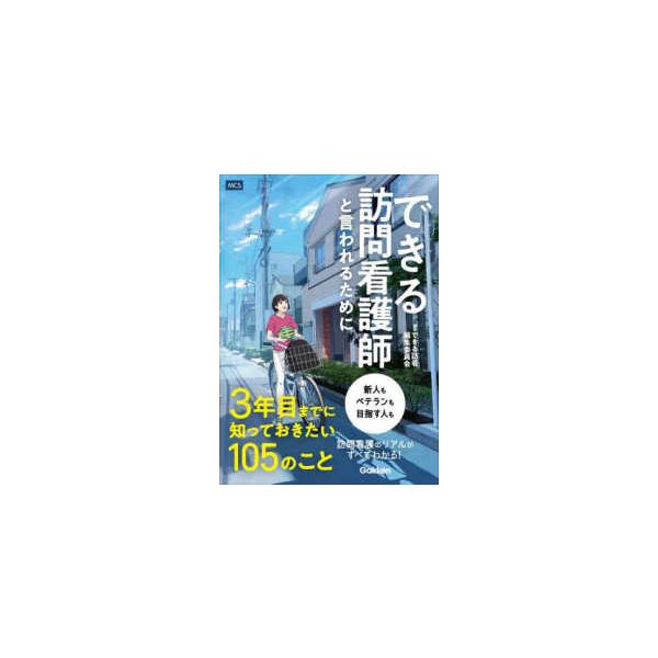 【発売日：2024年07月31日】著者：できる訪看編集委員会【編集】出版社：メディカル・ケア・サービス