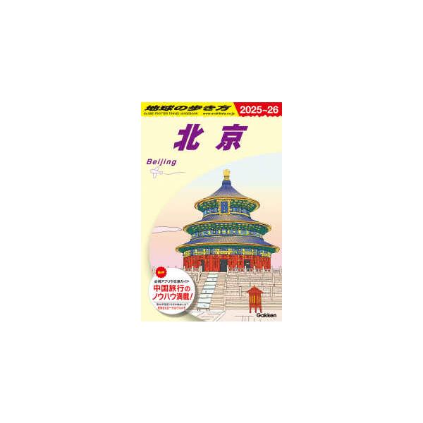【発売日：2024年11月13日】著者：地球の歩き方編集室【編集】出版社：地球の歩き方