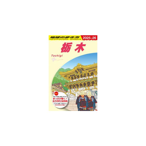【発売日：2024年10月02日】著者：地球の歩き方編集室【編集】出版社：地球の歩き方