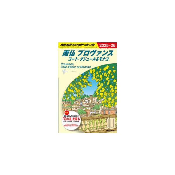 【発売日：2024年10月16日】著者：地球の歩き方編集室【編集】出版社：地球の歩き方
