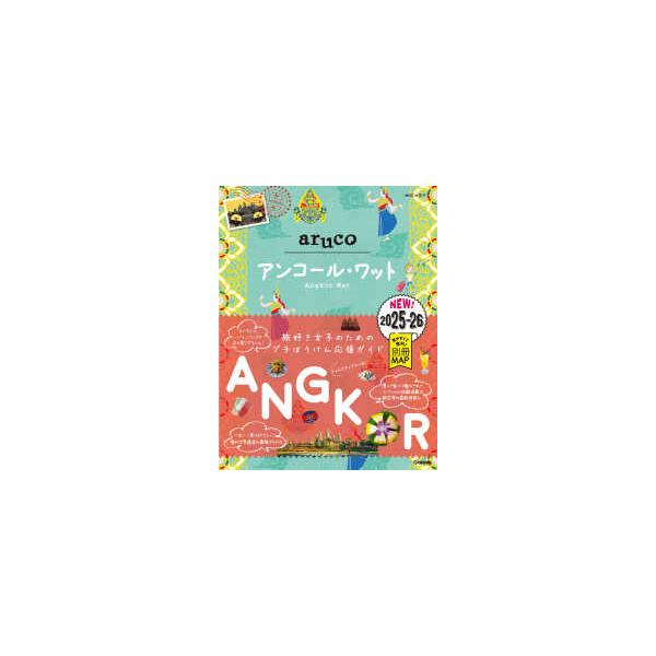 【発売日：2025年05月23日】著者：地球の歩き方編集室【編集】出版社：地球の歩き方