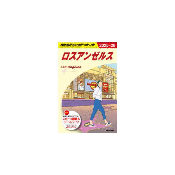 【発売日：2025年04月18日】著者：地球の歩き方編集室【編集】出版社：地球の歩き方