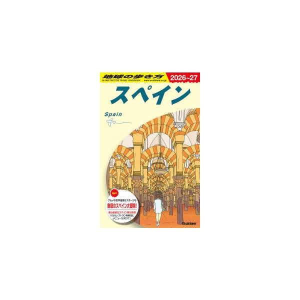 【発売日：2025年07月09日】著者：地球の歩き方編集室【編集】出版社：地球の歩き方