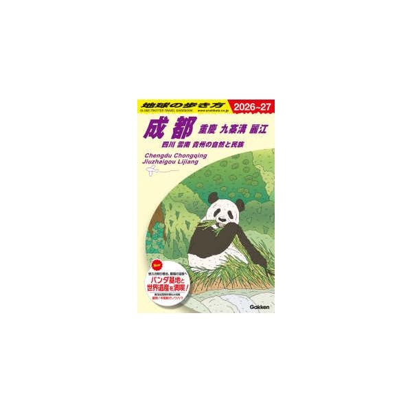 【発売日：2026年01月23日】著者：地球の歩き方編集室【編集】出版社：地球の歩き方