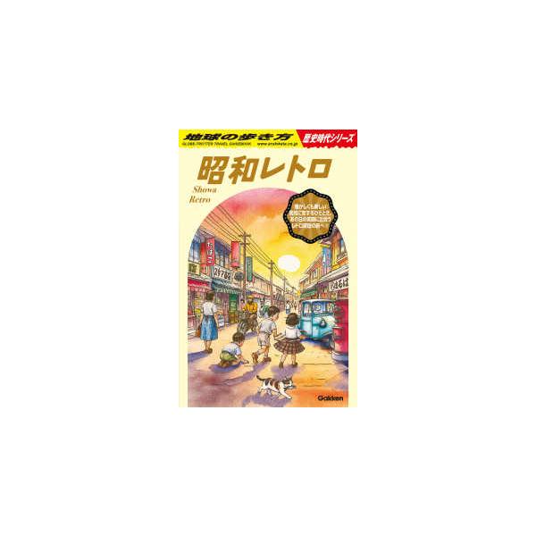 【発売日：2026年01月28日】著者：地球の歩き方編集室【編集】出版社：地球の歩き方