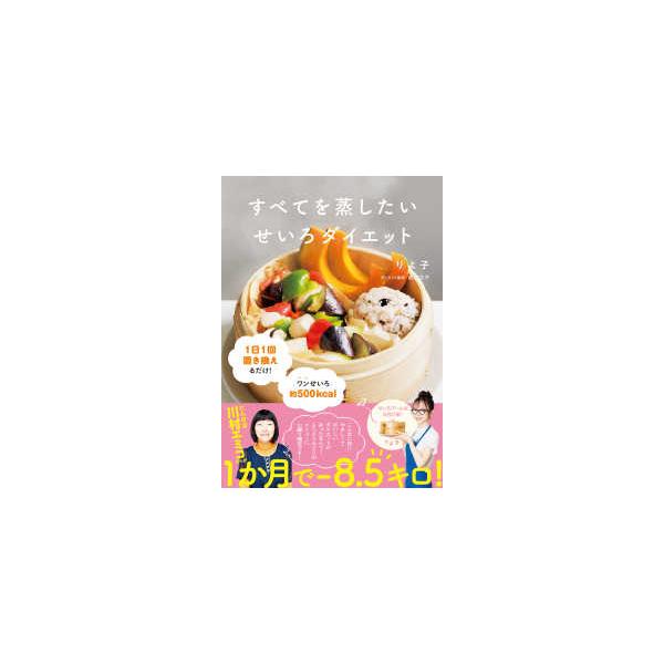 【発売日：2025年12月24日】著者：りよ子【著】/成澤 文子【ダイエット監修】出版社：Ｇａｋｋｅｎ