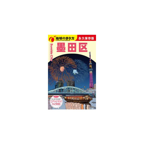 【発売日：2026年08月26日】著者：地球の歩き方編集室【編集】出版社：地球の歩き方
